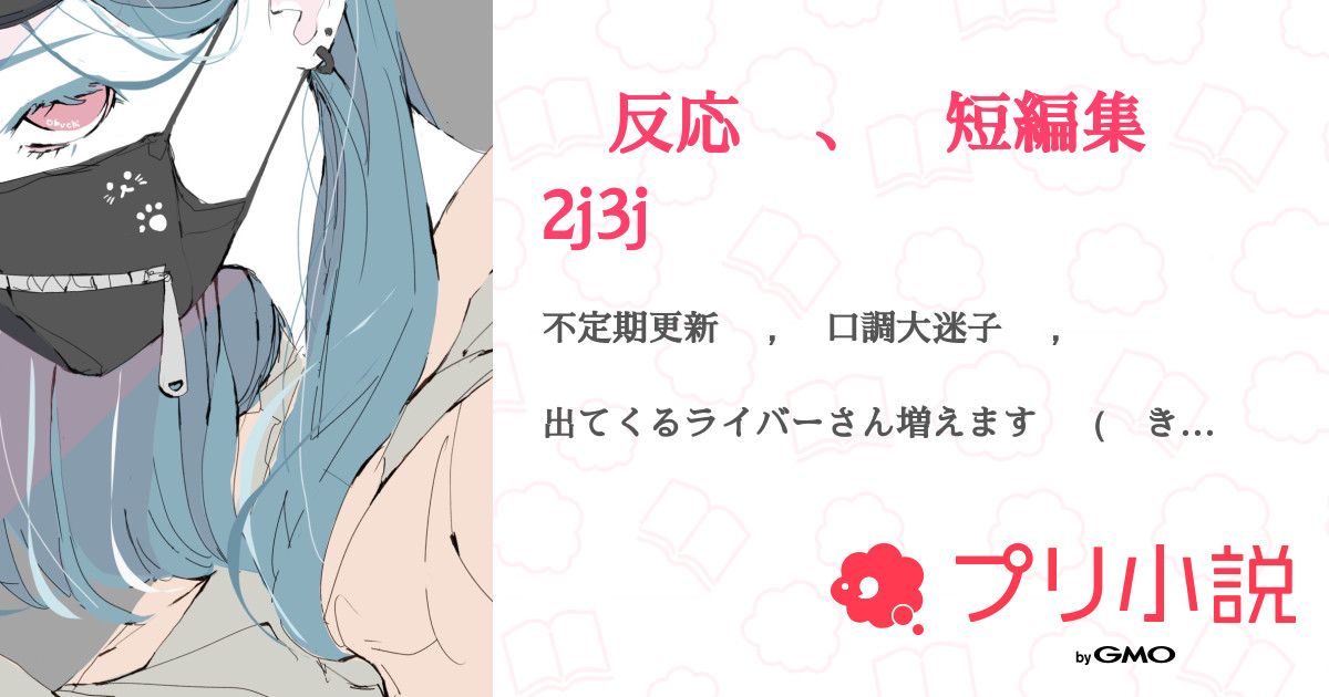 第1話： ＃ 説明 （ 反応 、 短編集 2j3j ）｜無料スマホ夢小説ならプリ小説 byGMO